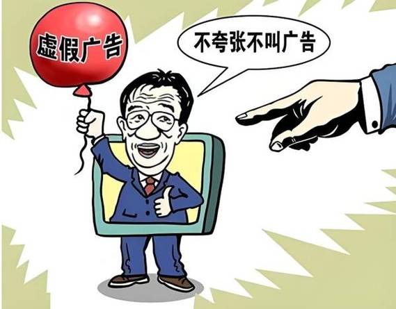 广告中的夸大是否合法截图