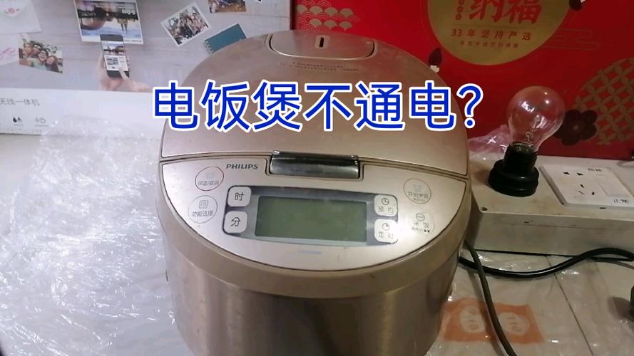 飞利浦电饭锅插电没反应