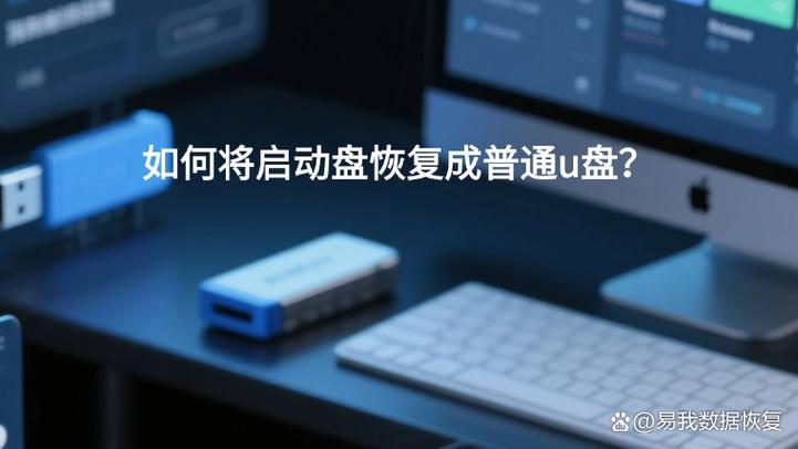 启动盘还能作为正常的u盘用吗