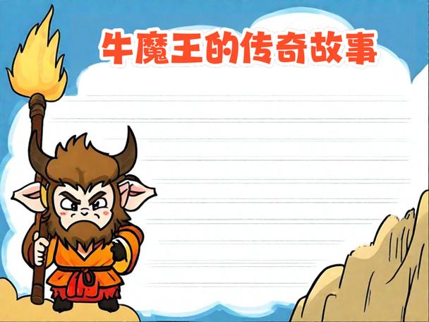 牛魔王故事截图