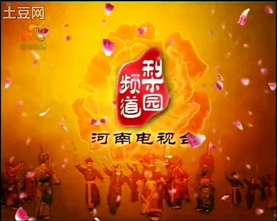 河南梨园频道在线观看直播截图