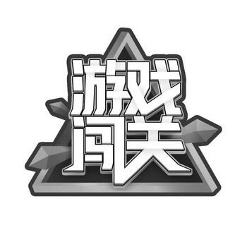 闯关游戏名字大全截图