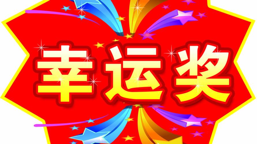 幸运奖图标