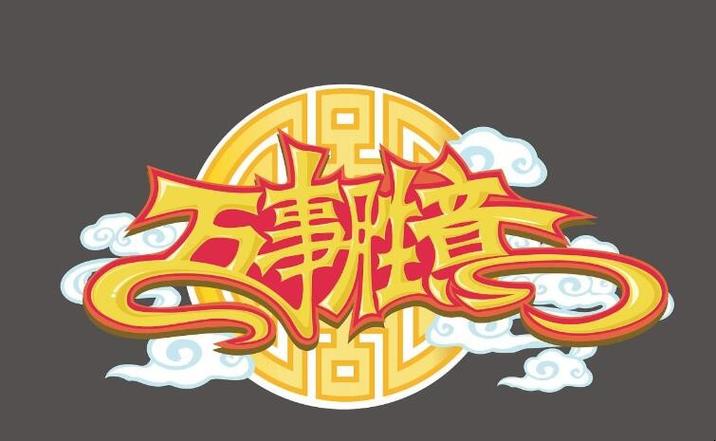 胜得我意的意思图标