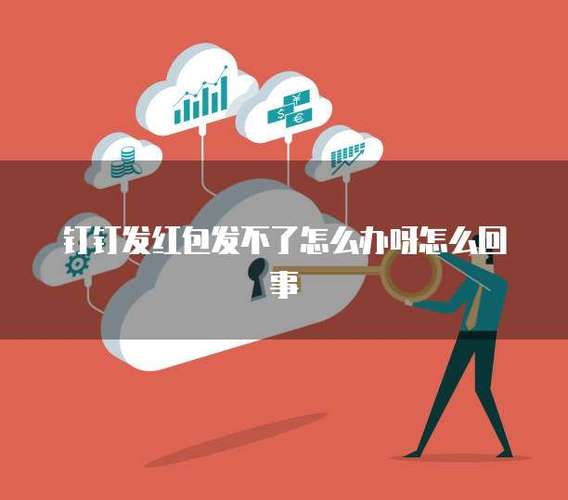 钉钉红包为什么收不到图标