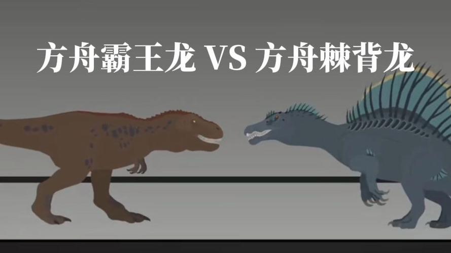 方舟生存进化霸王龙和棘背龙图标