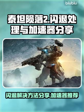 泰坦陨落2下载教程图标