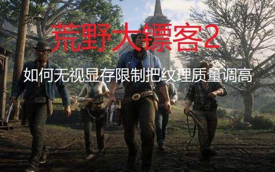 荒野大镖客2显存限制图标