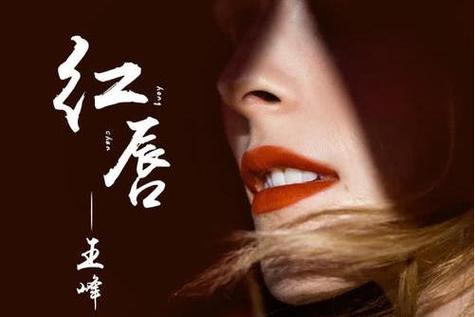红唇歌曲视频缩略图