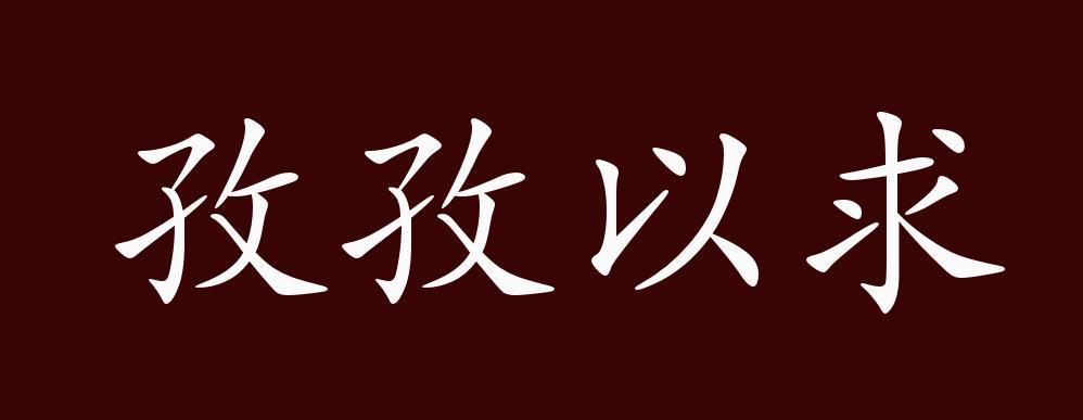 孜孜以求后面的成语图标