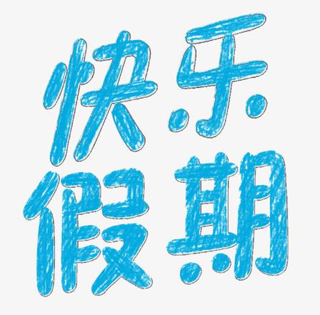 假期快乐天天截图