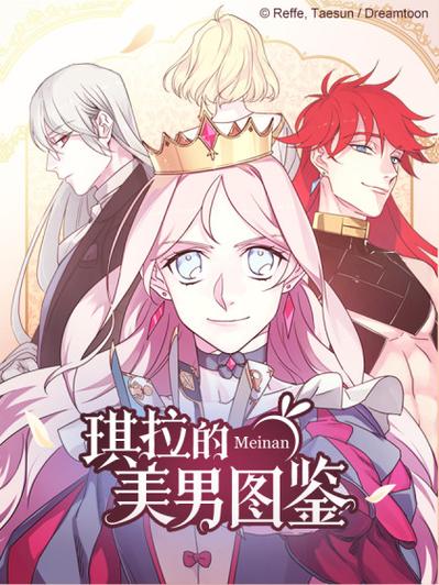 琪拉的美男图鉴漫画全集免费观看图标