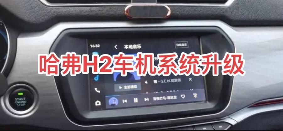 哈弗h2车载系统升级截图