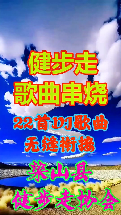 健步走DJ最火十首歌图标