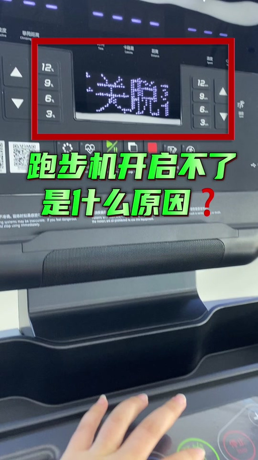 跑步机显示安全锁脱落怎么解决图标