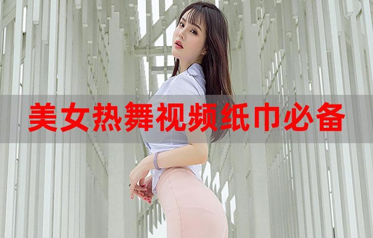美女热舞自备纸巾视频截图