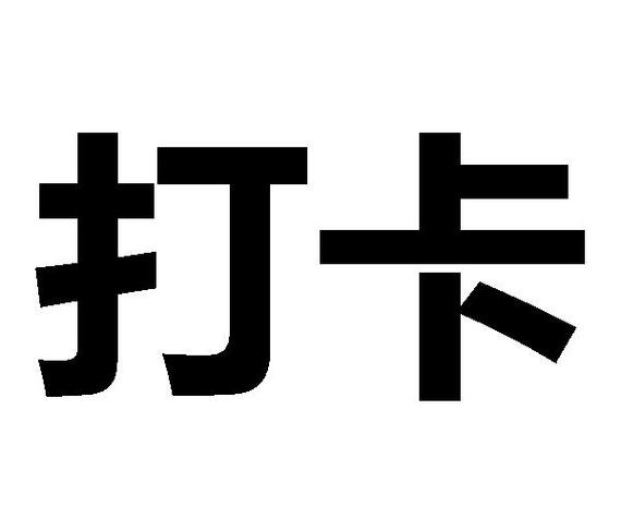 爱打卡公司图标