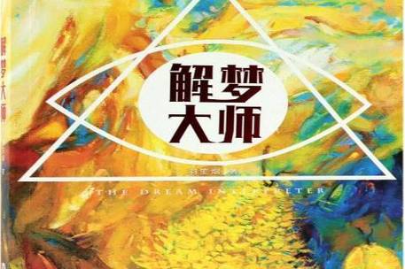 解梦大师在线一对一咨询