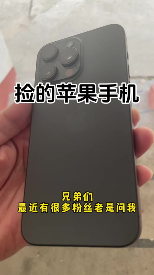 捡到的苹果手机可以卖掉吗图标