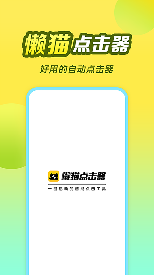 懒猫自动连点器截图
