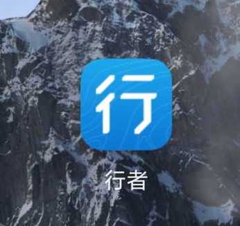 行者路书官网图标