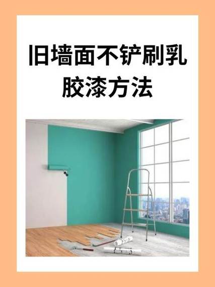 墙面刷乳胶漆的步骤图标
