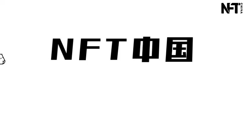 nft中国截图