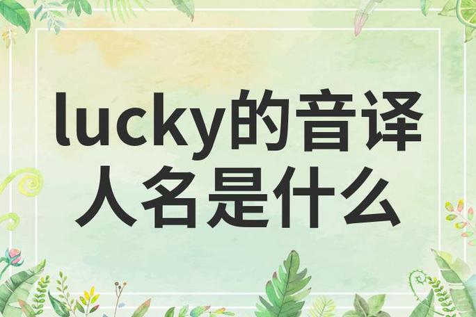 lucky的读音截图