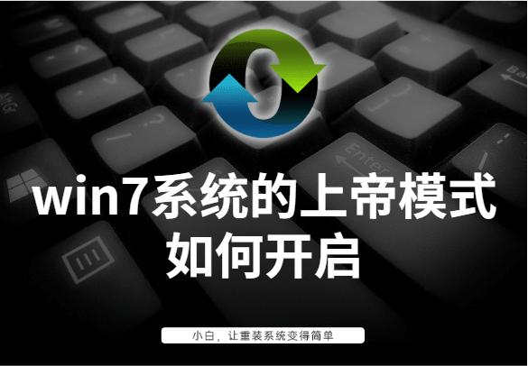 上帝模式使用教程截图