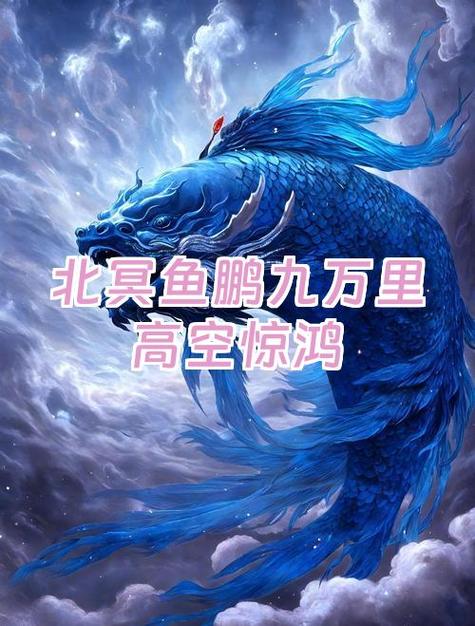 鲲化为鹏发生了哪些变化截图