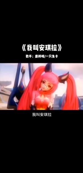 安琪拉的歌截图