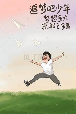少年为什么要有梦想