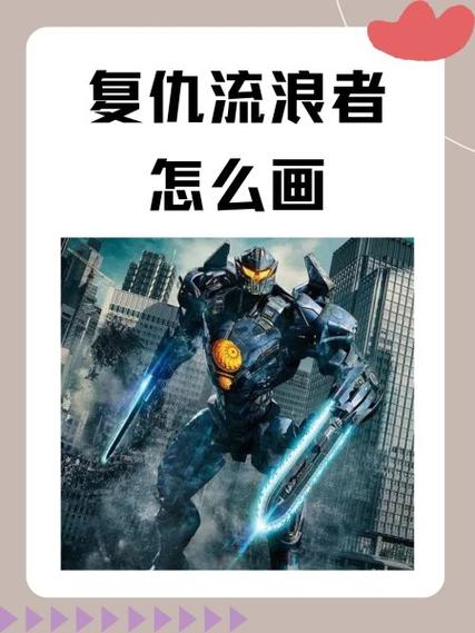 流浪者机器人怎么画