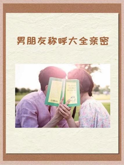 男朋友怎么称呼才亲密截图