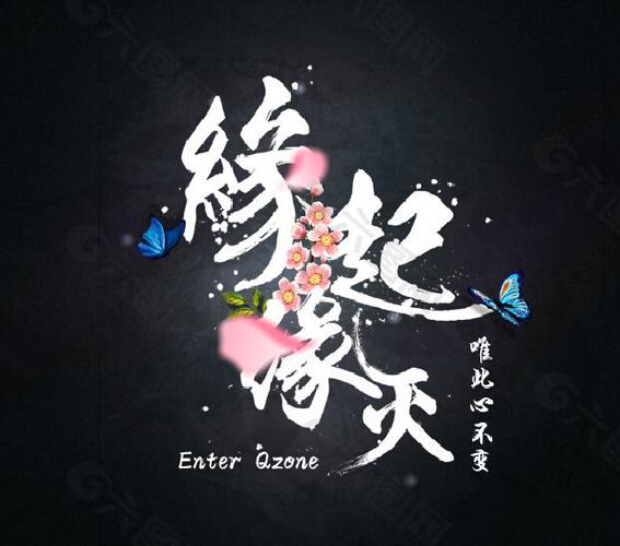 缘起缘灭,缘聚缘散的句子图标