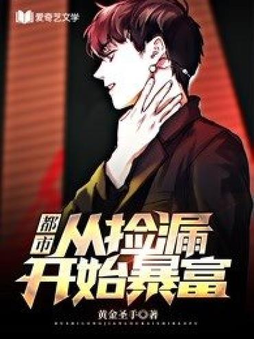 从捡漏开始暴富小说图标