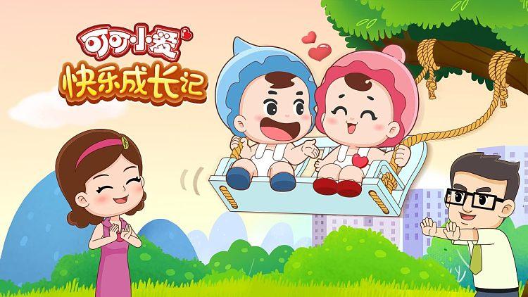 可可小爱快乐成长记
