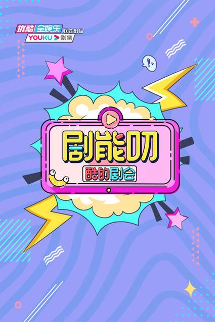 酷的剧会图标