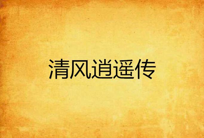 清风短篇合集(作者:清风)图标
