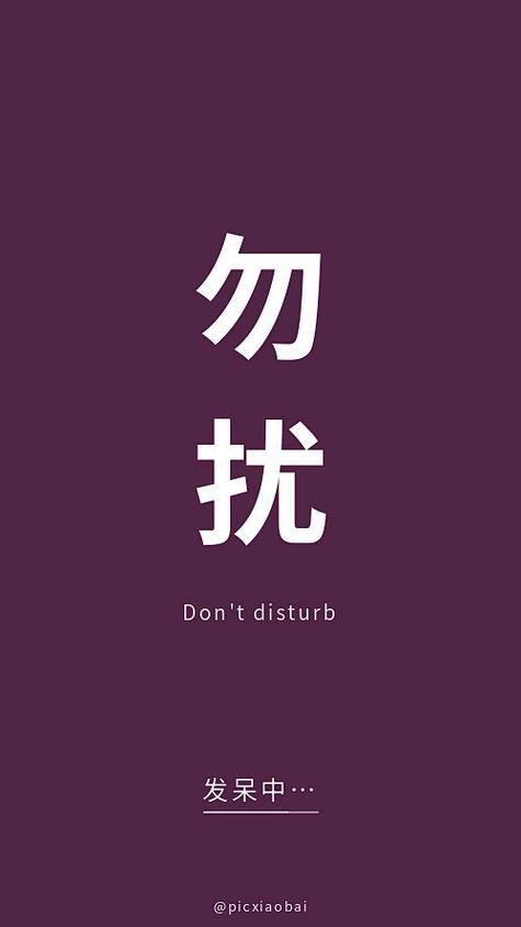 苹果设置勿扰模式怎么还能打进来图标