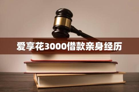 爱享金是什么贷款