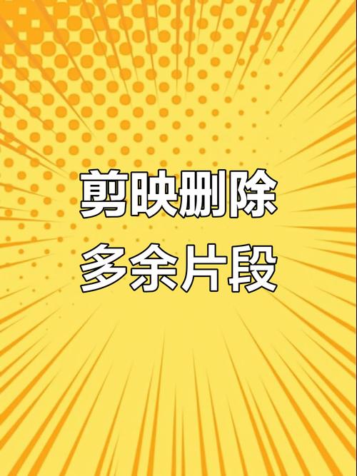 剪映如何删除多余的视频部分图标