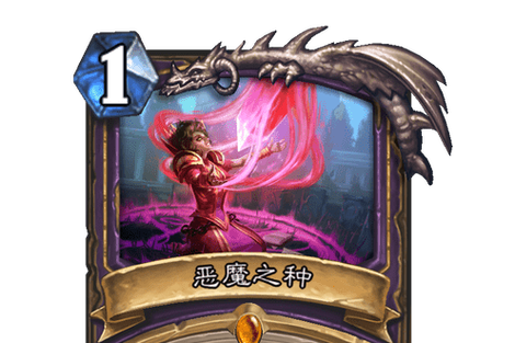 恶魔之种