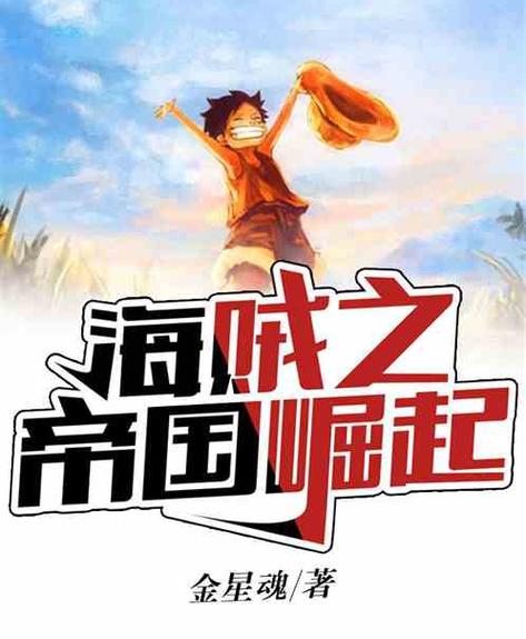 海贼之帝国崛起全文免费阅读图标