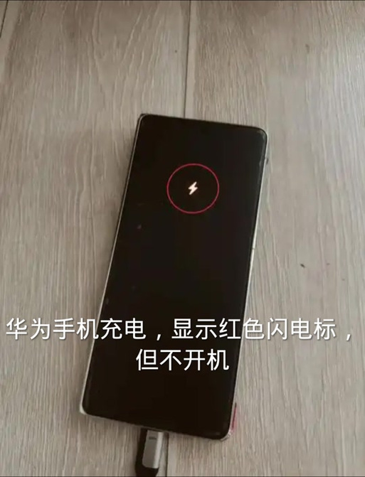 华为手机没电充电显示红色闪电图标