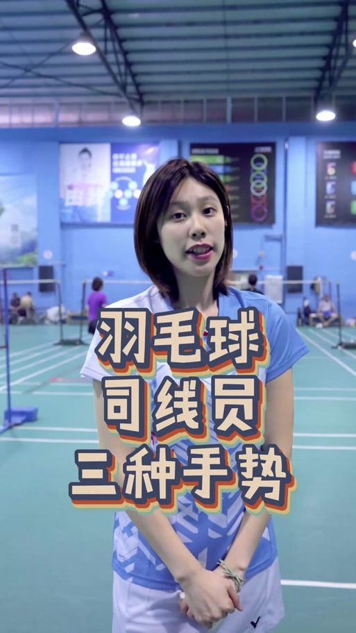 羽毛球裁判手势图解图标