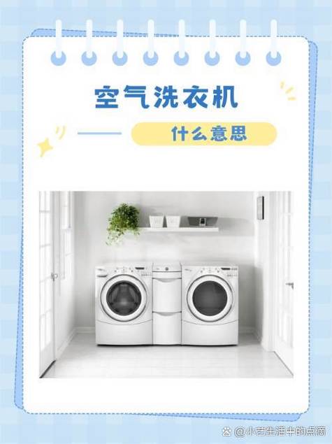 洗衣机空气洗实用吗图标