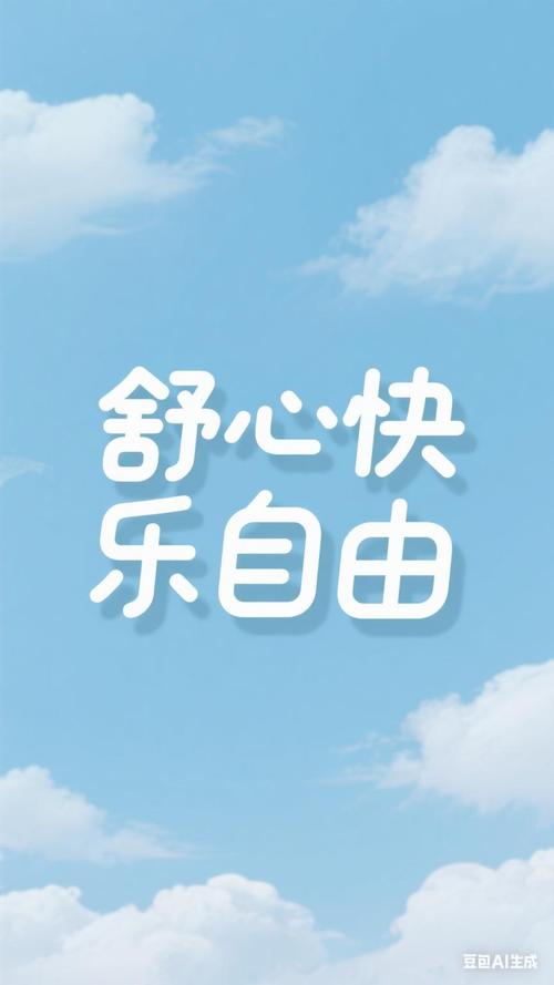 舒心快乐还是快乐舒心图标