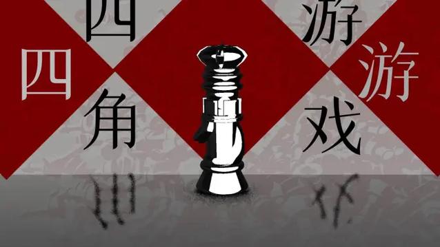四角游戏洛天依
