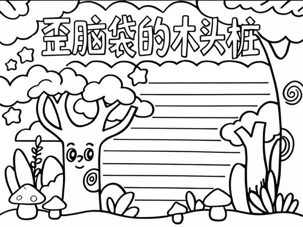 歪脑袋木头桩明白了什么道理图标